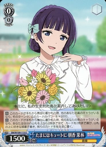 ヴァイスシュヴァルツ/U/キャラ/ブースターパック ラブライブ!スクールアイドルフェスティバル2 MIRACLE LIVE! SIN/W109-113[U]：たまにはキュートに 朝香 果林 ...