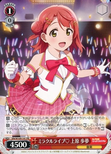 ヴァイスシュヴァルツ/PR/キャラ/ブースターパック ラブライブ!スクールアイドルフェスティバル2 MIRACLE LIVE! SIN/W109-141[PR]：ミラクルライブ 上原 歩夢 ...