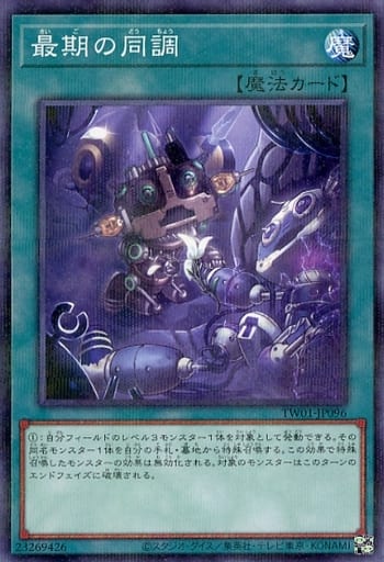 遊戯王/NP/魔法/TERMINAL WORLD TW01-JP096[NP]：最期の同調 | Toy Hobby | Suruga-ya.com