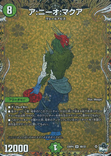 デュエルマスターズ/SR/自然/[DM23-RP4]アビス・レボリューション 第4弾「竜皇神爆輝」 6B/22[SR]：ア：ニーオ：マクア | Toy Hobby | Suruga-ya.com