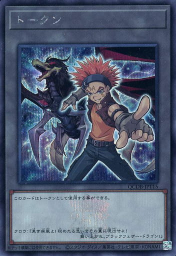 遊戯王/SE/トークン/QUARTER CENTURY DUELIST BOX TOKEN PACK QCDB-JPT15[SE]：トークン(クロウ・ホーガン) | Toy Hobby ...