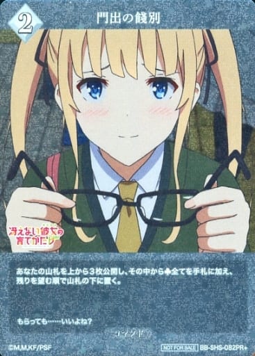 BB-SHS-082PR + [PR +] : Monde farewell party | Toy Hobby | Suruga-ya.com