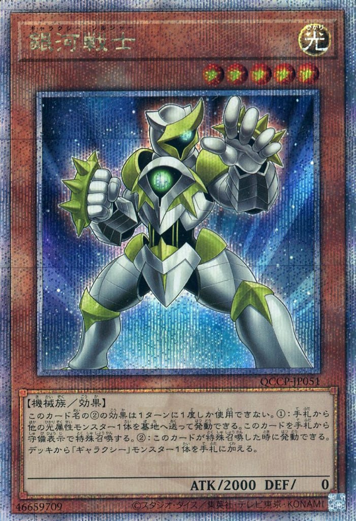 遊戯王/QCSE/効果モンスター/QUARTER CENTURY CHRONICLE side：PRIDE QCCP-JP051[QCSE]：銀河戦士 | Toy Hobby | Suruga ...