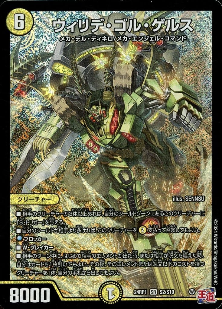 デュエルマスターズ/SR/光/[DM24-RP1]王道篇 第1弾 「デーモン・オブ・ハイパームーン」 S2/S10[SR]：ウィリデ・ゴル・ゲルス | おもちゃホビー | Suruga-ya.com