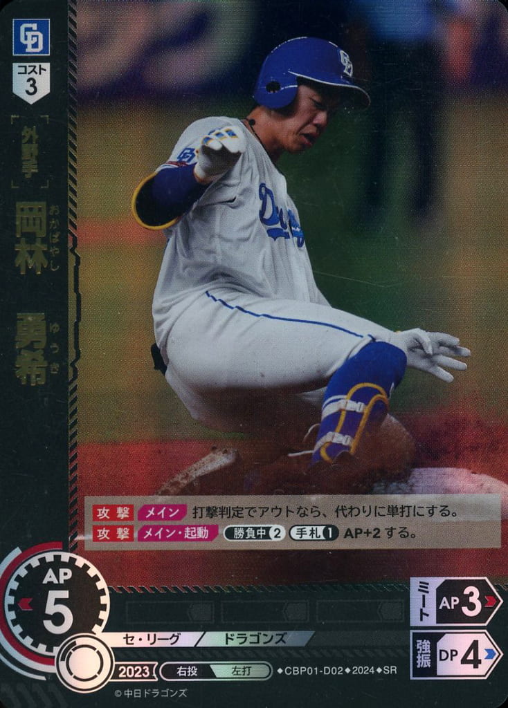 CBP01-D02 [Super Rare] : Yūki Okabayashi | Toy Hobby | Suruga-ya.com