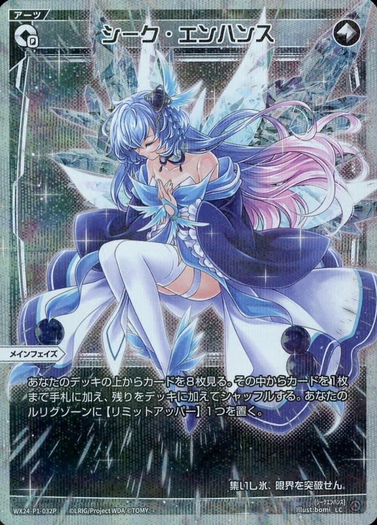 ウィクロス/LC/無/[WX24-P1]ブースターパック RECOLLECT SELECTOR WX24-P1-032P[LC]：シーク・エンハンス | Toy Hobby | Suruga ...