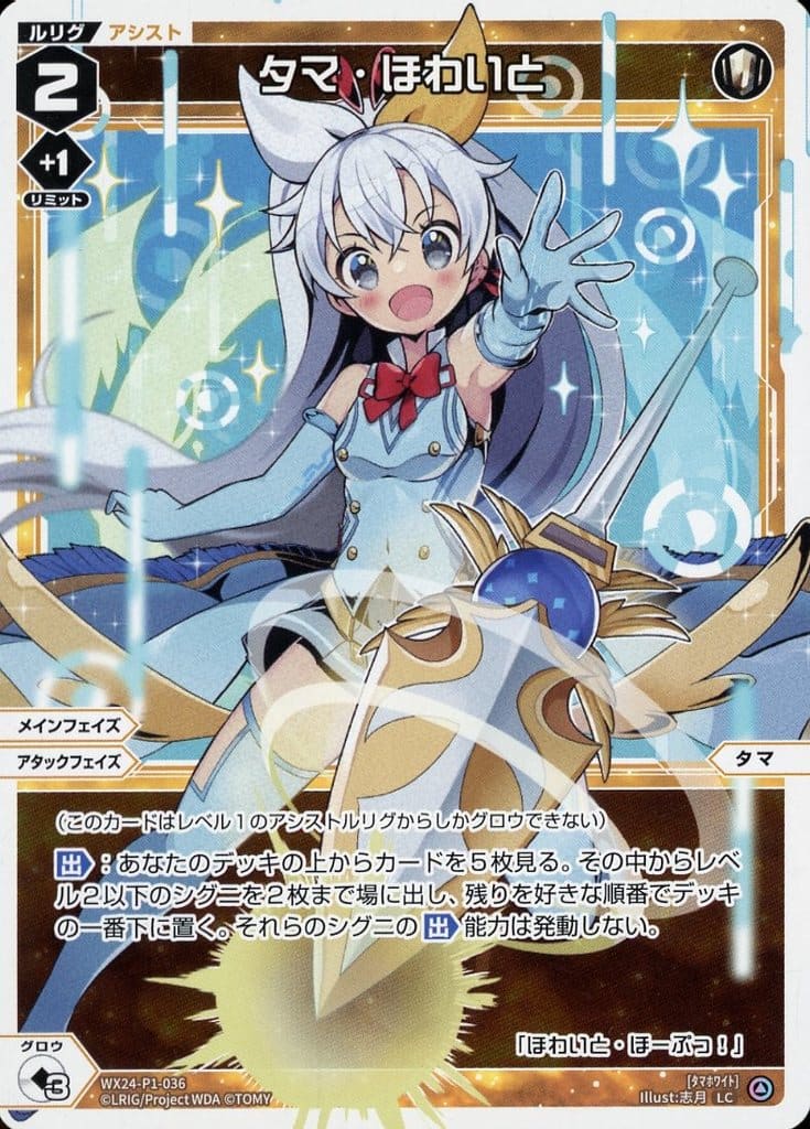 ウィクロス/LC/白/[WX24-P1]ブースターパック RECOLLECT SELECTOR WX24-P1-036[LC]：タマ・ほわいと | Toy Hobby | Suruga-ya.com