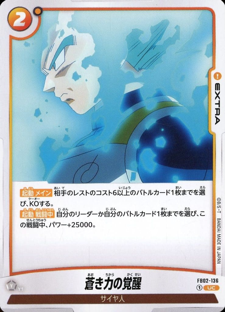 ドラゴンボールスーパーカードゲーム/UC/黄/ブースターパック 烈火の闘気 FB02-136[UC]：蒼き力の覚醒 | おもちゃホビー | Suruga-ya.com