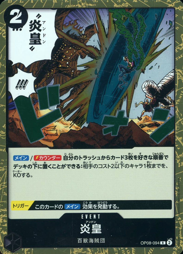 ONE PIECEカードゲーム/R/EVENT/二つの伝説【OP-08】 OP08-094[R]：炎皇 | おもちゃホビー | Suruga ...