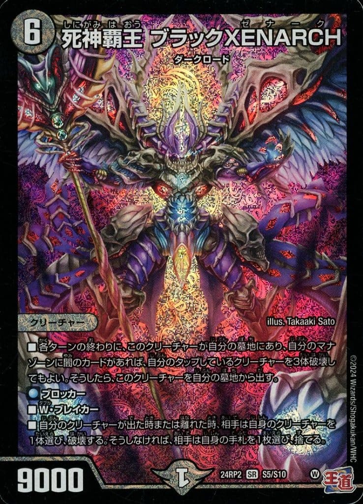 デュエルマスターズ/SR/闇/[DM24-RP2]王道篇 第2弾 「カイザー・オブ・ハイパードラゴン」 S5/S10[SR]：死神覇王 ブラックXENARCH | おもちゃホビー ...