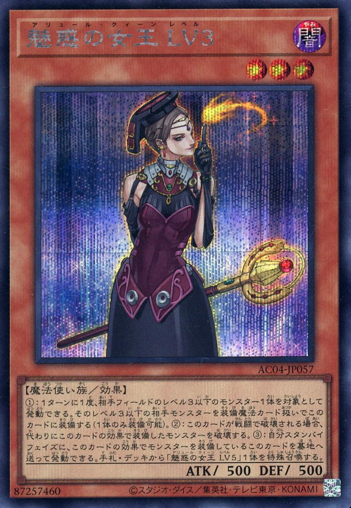 遊戯王/SE/効果モンスター/ANIMATION CHRONICLE 2024 AC04-JP057[SE]：魅惑の女王 LV3 | おもちゃホビー | Suruga-ya.com