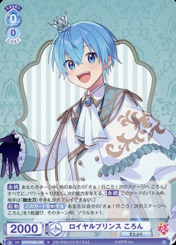 ヴァイスシュヴァルツブラウ/N/キャラ/ブースターパック すとぷり Vol.2 STPR/02B-049[N]：ロイヤルプリンス ころん | おもちゃホビー | Suruga-ya.com