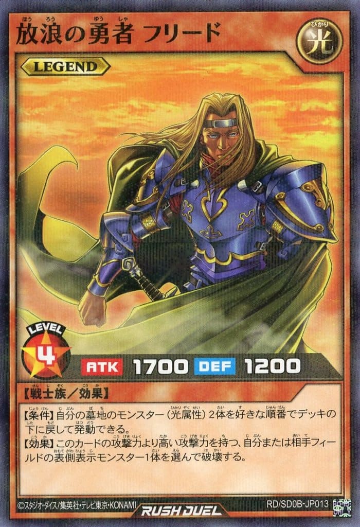 遊戯王ラッシュデュエル/NP/効果モンスター(LEGEND)/ストラクチャーデッキ バース・オブ・ヒーロー RD/SD0B-JP013[NP]：放浪の勇者 フリード | おもちゃホビー ...