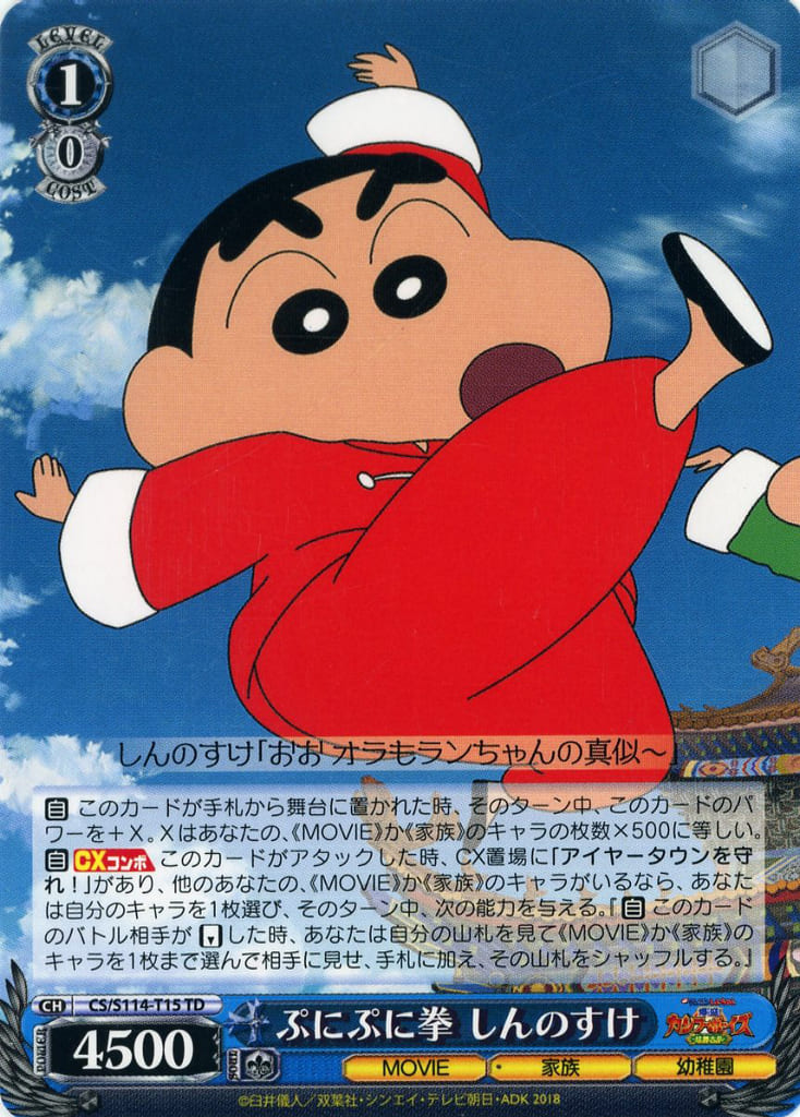 ヴァイスシュヴァルツ/TD/キャラ/トライアルデッキ 映画クレヨンしんちゃん CS/S114-T15[TD]：ぷにぷに拳 しんのすけ | おもちゃホビー | Suruga-ya.com
