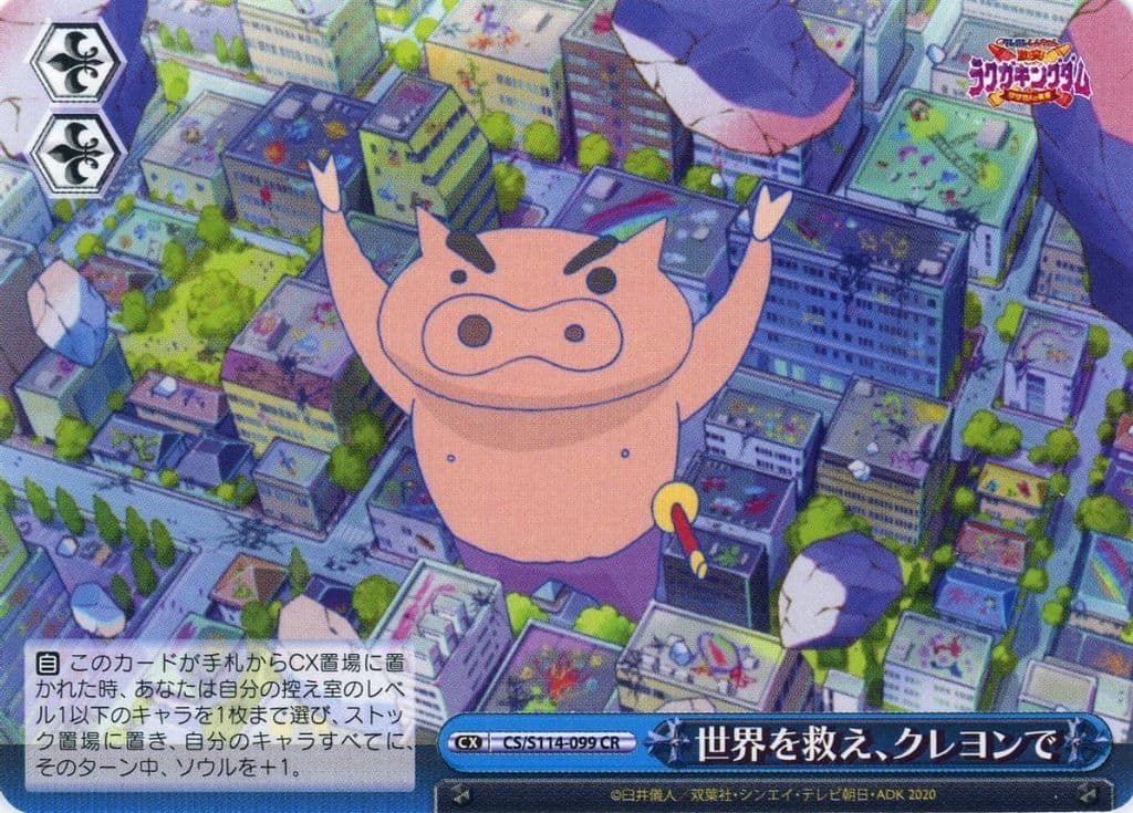 ヴァイスシュヴァルツ/CR/クライマックス/ブースターパック 映画クレヨンしんちゃん CS/S114-099[CR]：世界を救え、クレヨンで | おもちゃホビー | Suruga-ya.com
