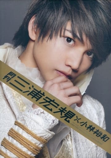 2.5 dimension No appendix) Mail order limited hot stamping special edition) Monthly Hiroki Miura ...