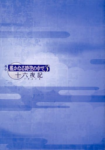 Stage Harukanaru Toki no Naka de Sanjuroku Yoki Mini Booklet Special ...