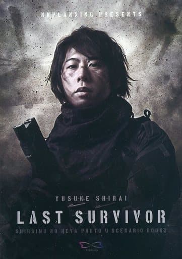 Voice actor YUSUKE SHIRAI SHIRAIMU NO HEYA PHOTO & SCENARIO BOOK2 LAST SURVIVOR | Book | Suruga ...