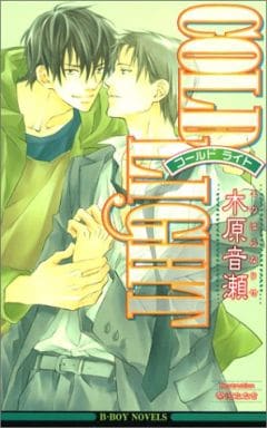 Boys' Love Novels COLD LIGHT COLD LIGHT (COLD series) B-BOY NOVELS ...