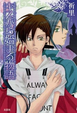 Boys' Love Novels A story that begins with a kiss | Book | Suruga-ya.com