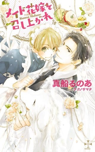 Boys' Love Novels Enjoy your maid bride. CROSS NOVELS | Book | Suruga ...