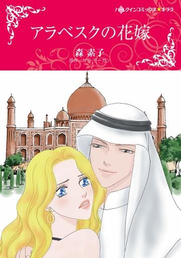 Romance comic Arabesque Bride | Book | Suruga-ya.com
