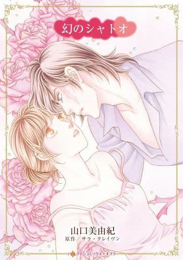 Romance comic Maboroshi no シャトオ / Miyuki Yamaguchi | Book | Suruga-ya.com