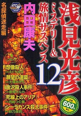 Uchida Yasuo Mitsuhiko Asami Mysteries & Travel Suspense (12) Akita Top ...