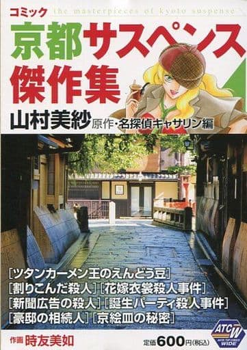 Convenience store comic Kyoto Suspense Masterpieces by Misa Yamamura Original / Famous Detective ...
