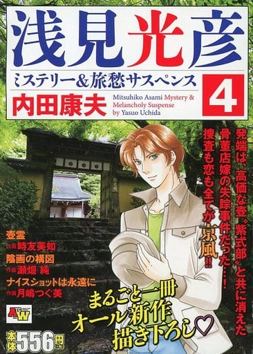 Convenience store comic Uchida Yasuo Mitsuhiko Asami mystery & travel ...