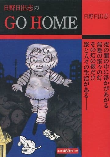 Hino Hideshi no Go Home | Book | Suruga-ya.com