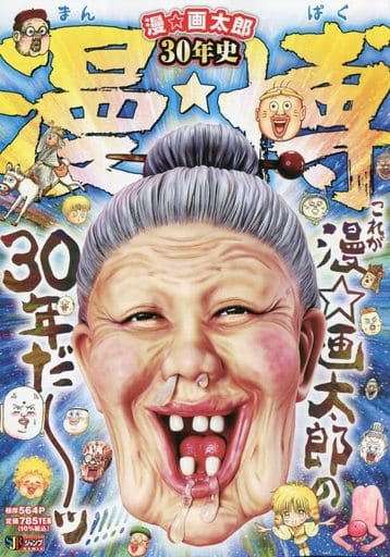 Gataro Man 30-year history Man ★ Hiroshi / Gataro Man Shueisha Jump ...