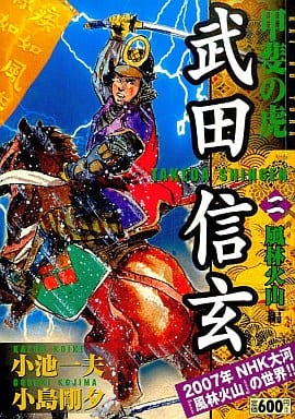 Convenience store comic Kai No Tora Shingen Takeda Furinkazan ed. (2 ...
