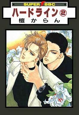 Hardline (2) SUPER BE×BOY COMICS | Book | Suruga-ya.com