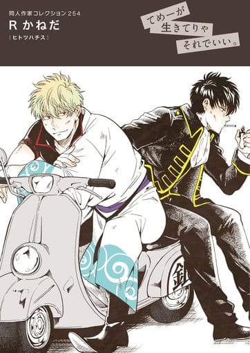 Boy Zurab Comic GINTAMA ) doujin artist Collection 254 r Kaneda POE ...