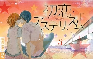 Shōjo Comic First Love Asterism 3-Volume Set Flower Comics | Book | Suruga-ya.com