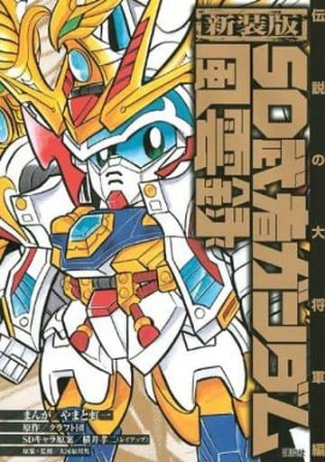 B6 Comics SD Musha Gundam Fuun Roku (New Edition) 3-Volume Set | Book | Suruga-ya.com