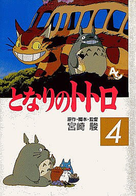 B6 Comics My Neighbor TOTORO (Animage Comics SP) 4-Volume Set Animage ...