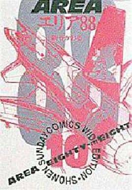 B6 Comics AREA 88 Wide 10-Volume Set Shonen Sunday Comic Wide | Book | Suruga-ya.com