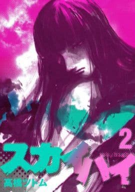 B6 Comics SKY HIGH 2-Volume Set Young jump comics | Book | Suruga-ya.com