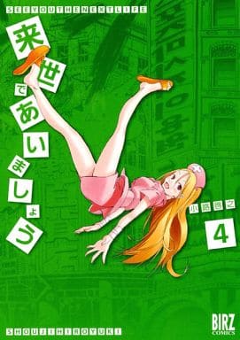 B6 Comics Let's meet in the afterlife. 4-Volume Set Buzz Comics | Book | Suruga-ya.com