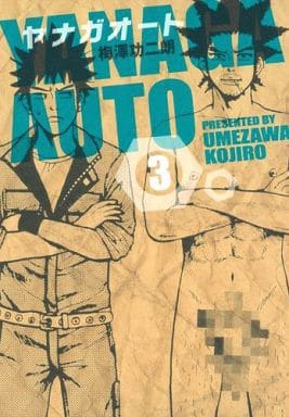 B6 Comics Yanaga Auto 3-Volume Set Young jump comics | Book | Suruga-ya.com