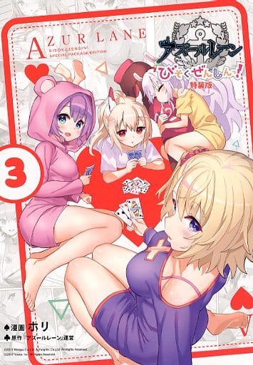 特典斷)限定3)碧藍航線Azur Lane BIZUSHIZEN！特裝版/Hori | 書 | Suruga-ya.com