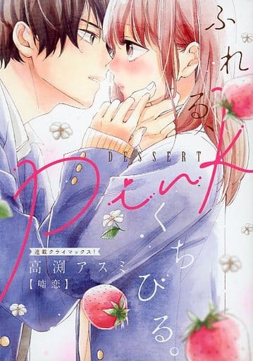 Limited edition comic Dessert Pink touch, lips. | Book | Suruga-ya.com