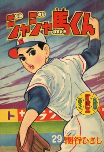 Appendix to the September 1959 issue of Ji Minjia Umakun Adventure King ...