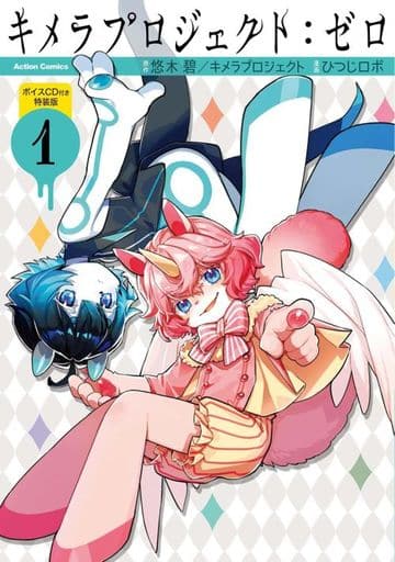 Limited 1) Chimera project : 0 special edition / Hitsuji Robo Action ...