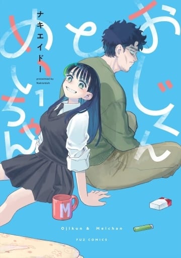 Surugaya Limited Edition) Ojikun to Mei-chan (1) / ナキエイドー FUZ Comic Hobun Company Comic | Book ...