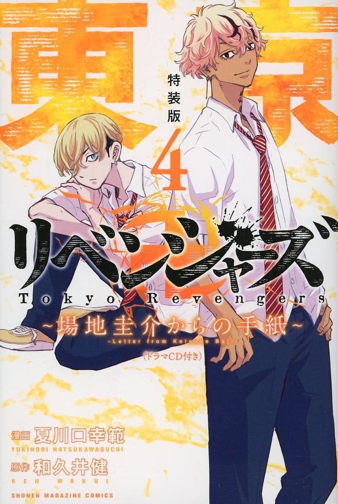 4) Tokyo Manji リベンジャーズ - Letter from Keisuke Baichi ~ special edition ...