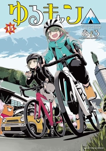 Surugaya Limited Edition) Laid-Back Camp (15) / Afro Manga Time KR Comic Forward Series | Book ...