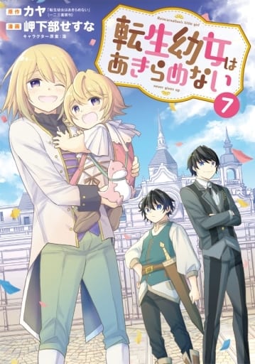 Surugaya Limited Edition) Reincarnated Little Girl Won't Give up (7) / Sesuna Misakishita マッ ...